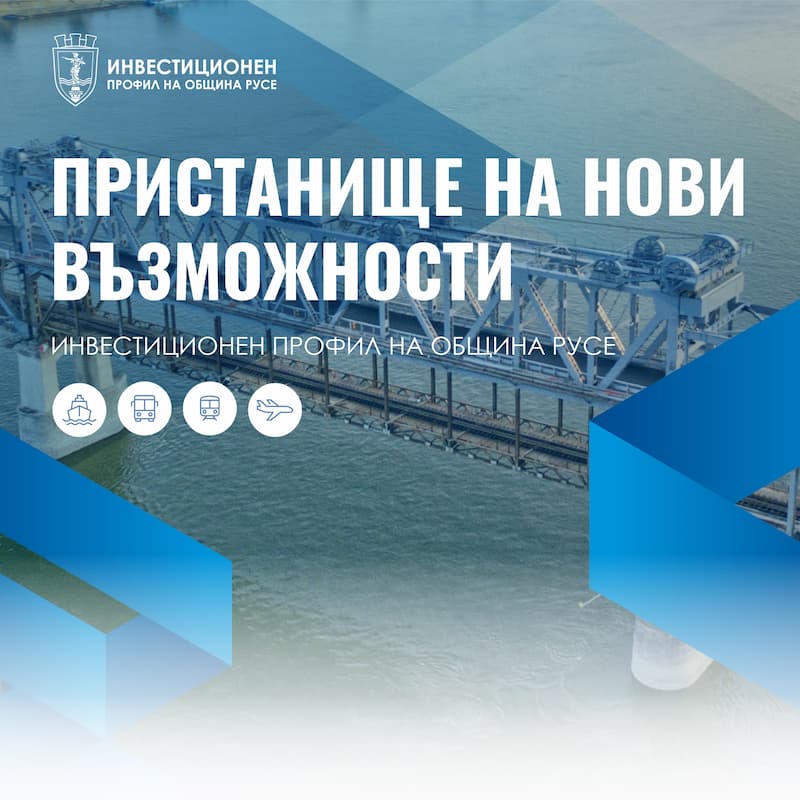 We present to you the Investment Profile of Ruse Municipality!